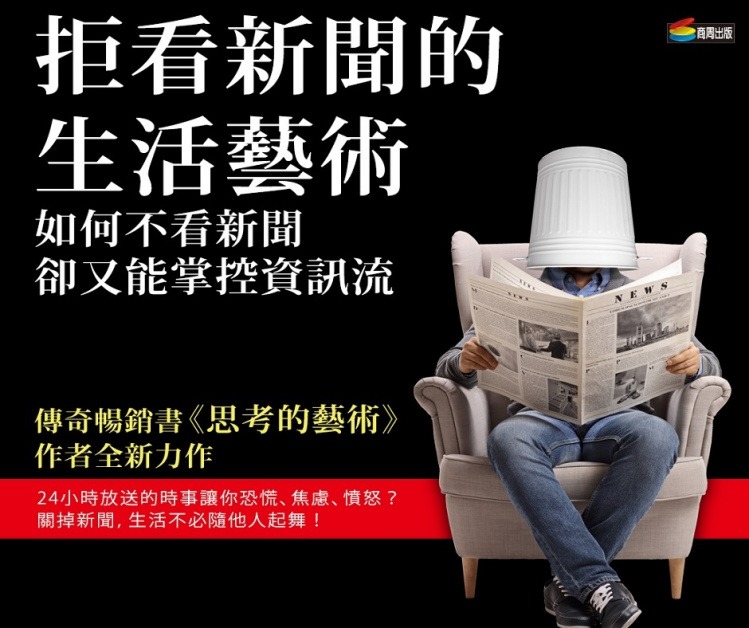 【來稿】拒看新聞的生活藝術 哲學新媒體